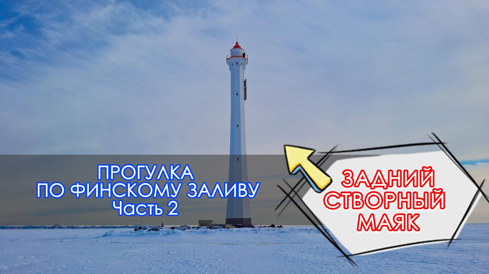 ЗАДНИЙ СТВОРНЫЙ МАЯК В КРОНШТАДТЕ