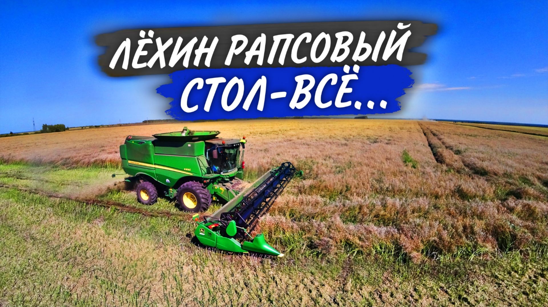 John Deere 8335R и S670i сбрасывают "ИНОРОДНЫЕ" детали! Уборка СУПЕР СУХОГО рапса.