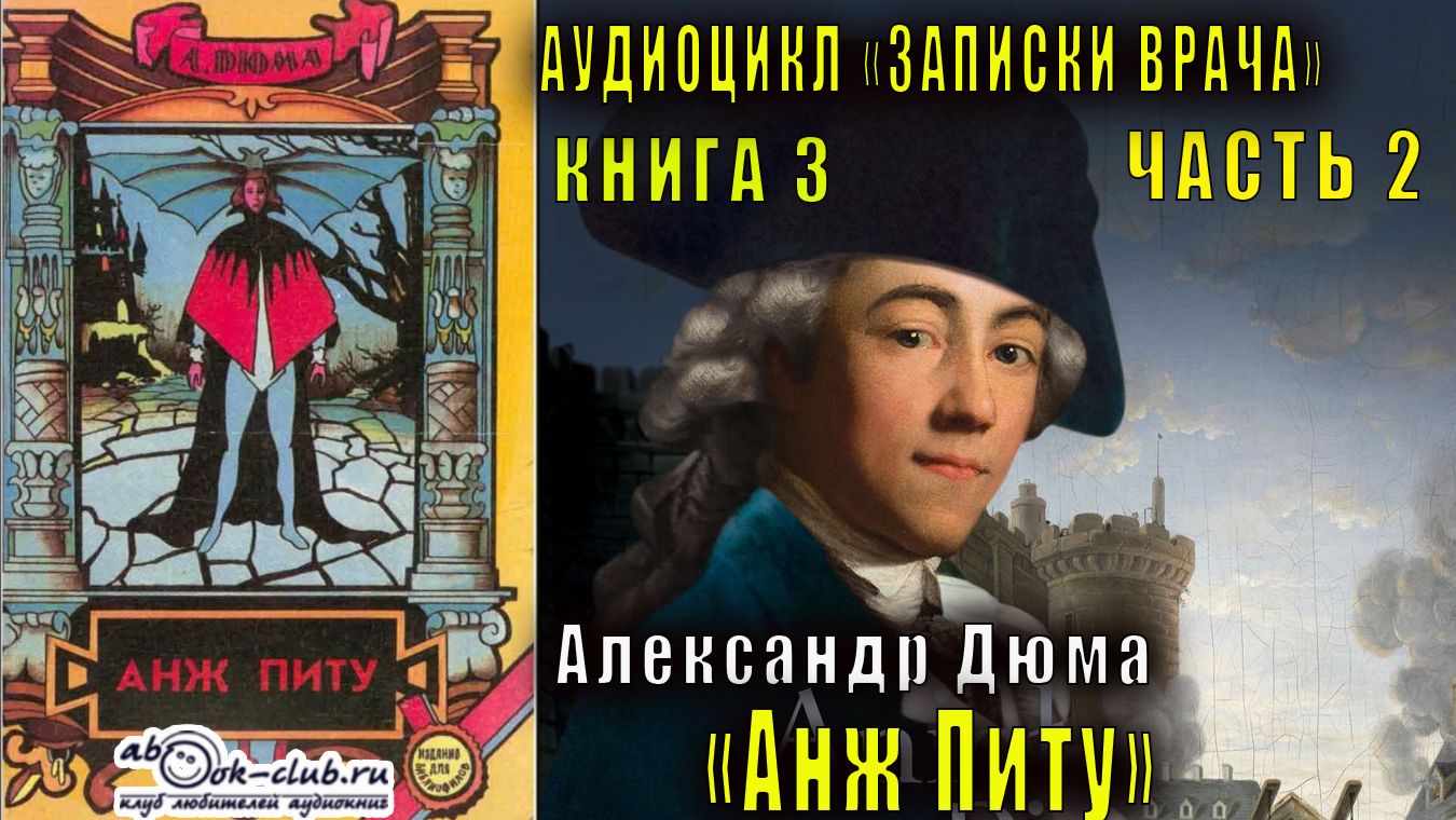 Александр Дюма "Записки врача" книга 3 "Анж Питу" часть 2