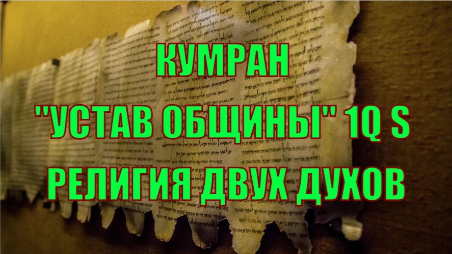 Свиток Кумрана: "Устав общины"