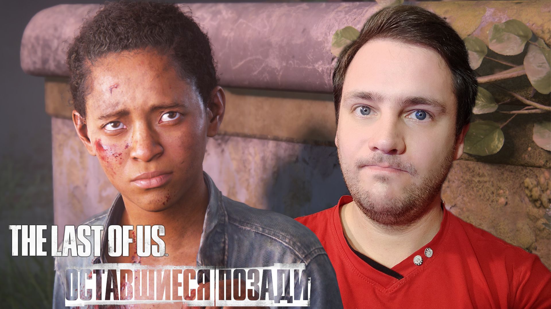 ЭПИЧНЫЙ ПОБЕГ (ФИНАЛ) | The Last of Us - Оставшиеся позади Прохождение #5