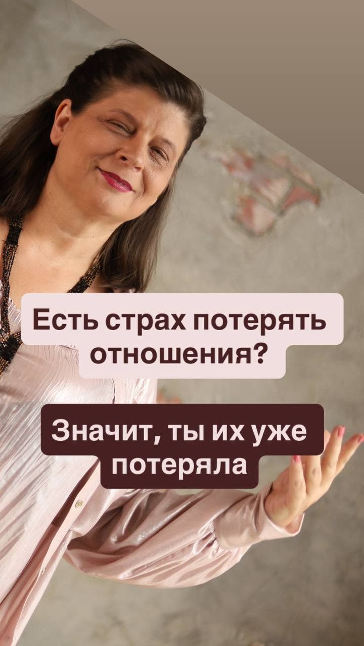 Страх потерять отношения?