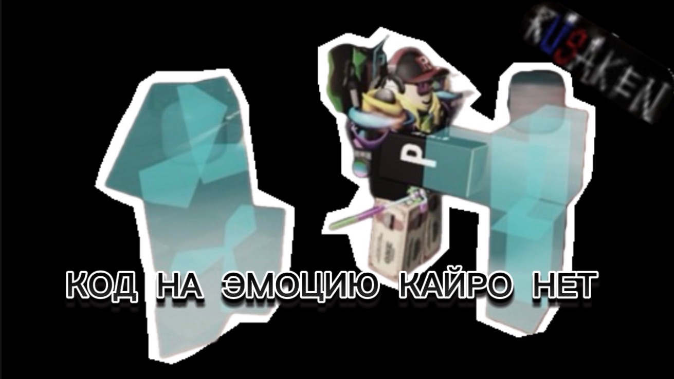 КОД НА ЭМОЦИЮ: “КАЙРО НЕТ” В RUSAKEN ROBLOX