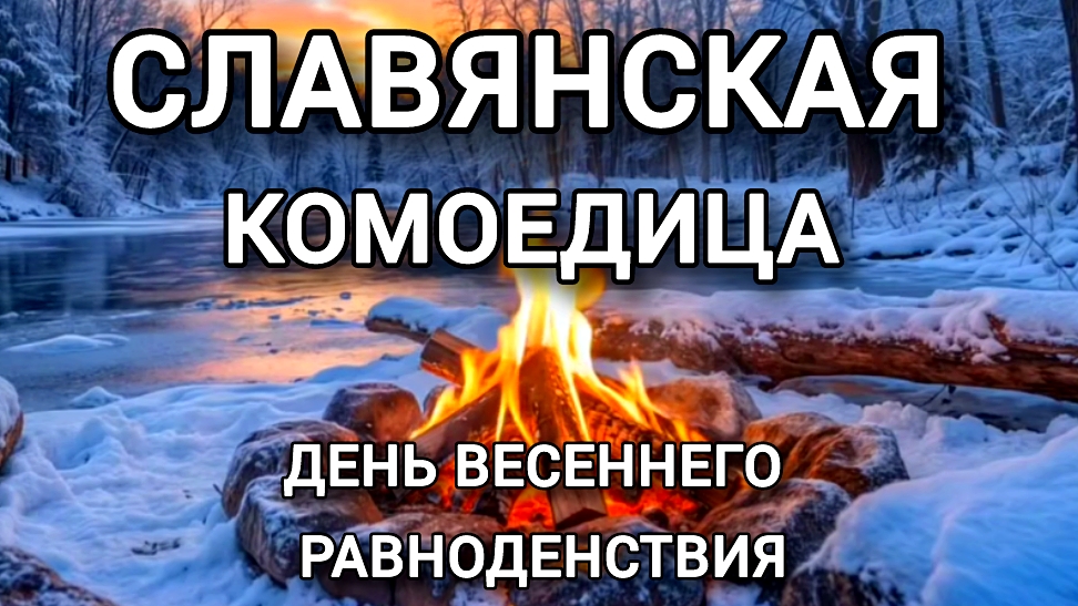 ☀️ Славянская #КОМОЕДИЦА. Забытые Традиции. Весеннее равноденствие. #Масленица солнечная