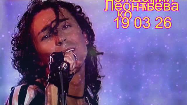 Вытряхивай Душу! для Валерия Леонтьева в День Рождения 19 03 26🌸🎼🎤 (стихи Татьяна Федоткина)