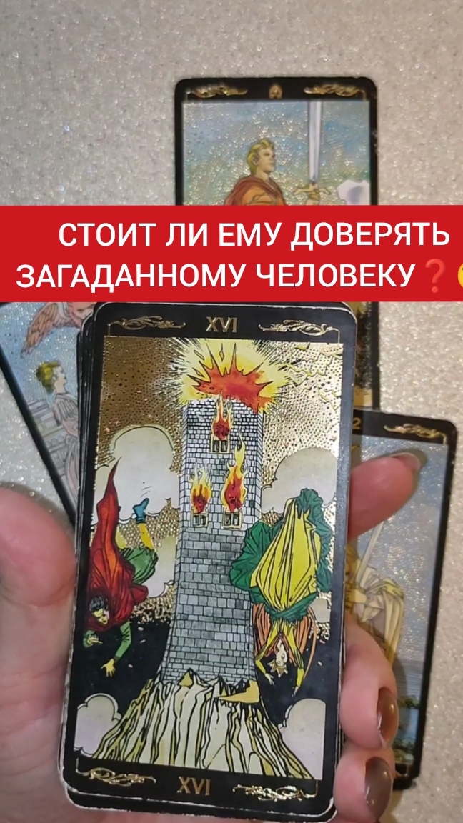 СТОИТ ЛИ ЕМУ ДОВЕРЯТЬ? ТАРО РАСКЛАД. ГАДАНИЕ ОНЛАЙН