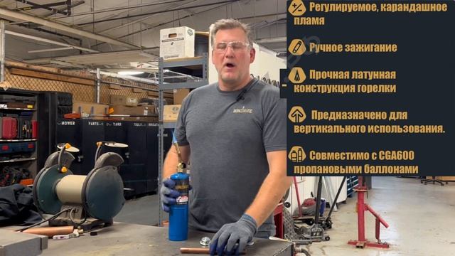 Горелка газовая BernzOmatic UL2317 Коротко