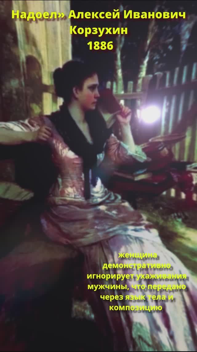 надоел корзухин  картина 1886 музыка фильм балет Анюта 1982 #картина #описание #балет