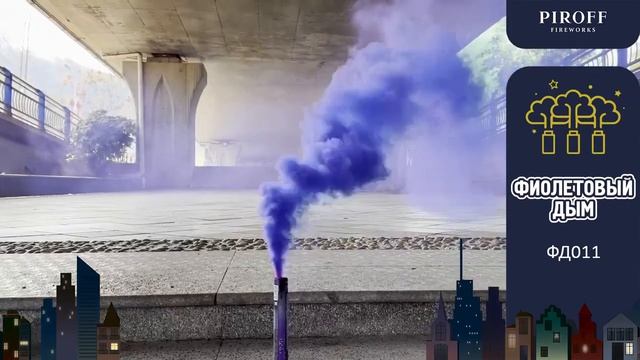 Дымовая шашка Фиолетовый дым ФД011-Ф 60 секунд