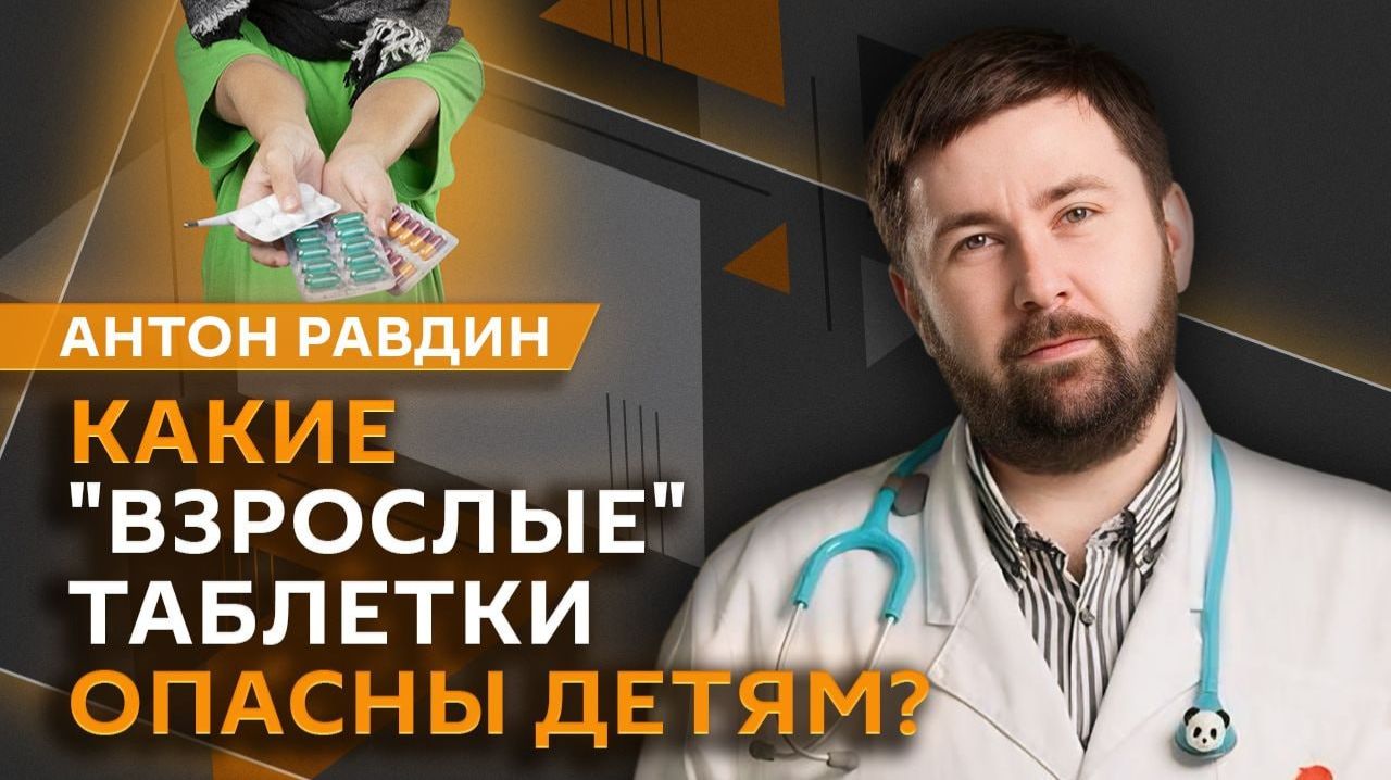 Антон Равдин.  Недетские таблетки, "мраморная" кожа и безопасная гигиена