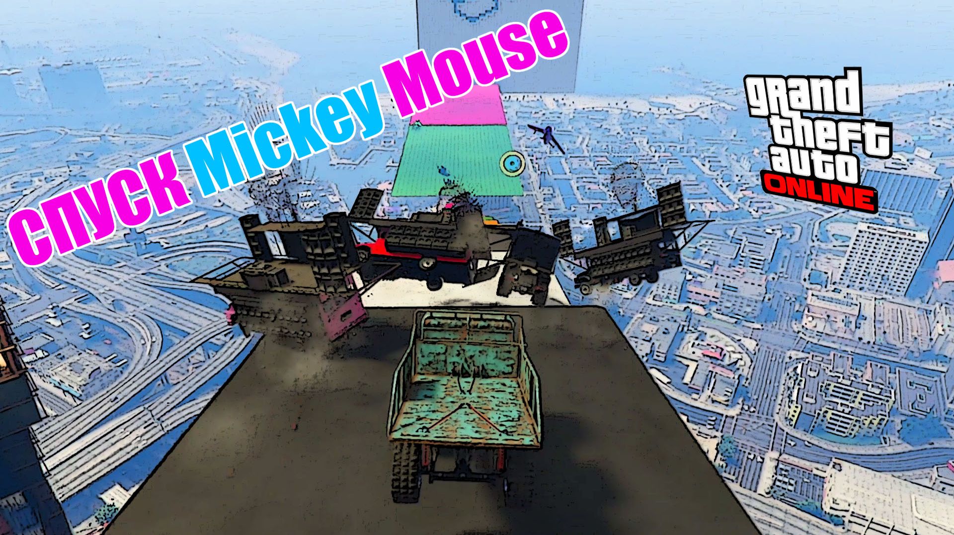 Спуск Mickey Mouse в GTA V OnLine