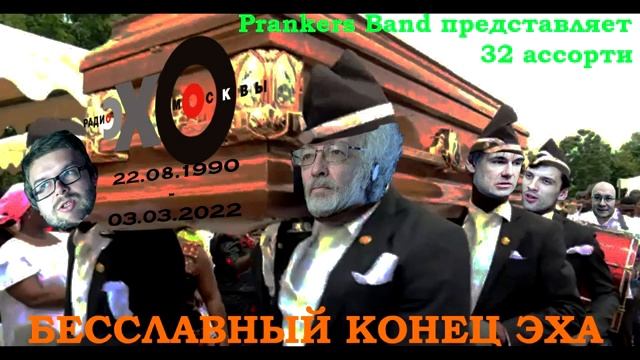 Радио Ассорти-32 Бесславный конец эха.