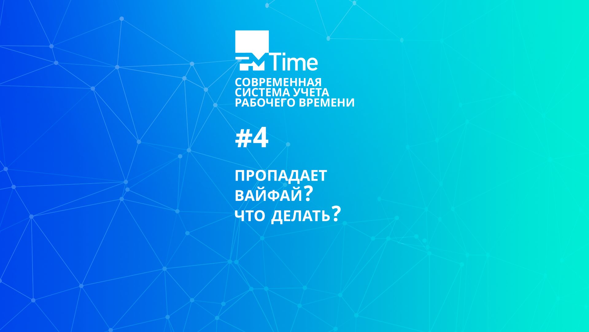 4. Пропадает вайфай? Что делать?