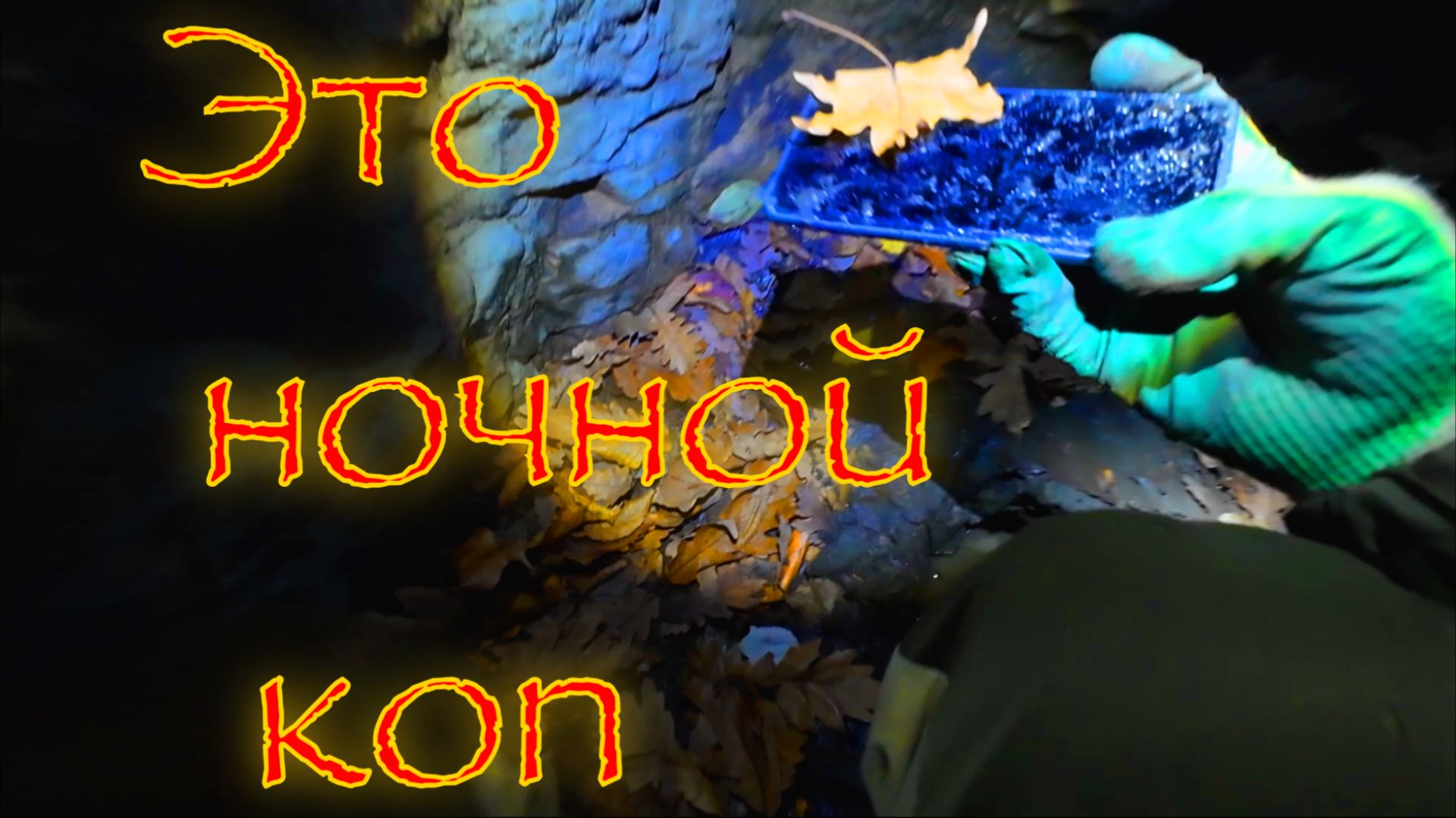 Ночной поиск с металлоискателем на горной реке.