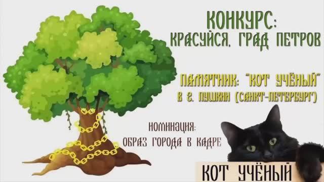Кот учёный в Пушкине: тайны Лукоморья | Видеоролик на конкурс «Красуйся, град Петров!»