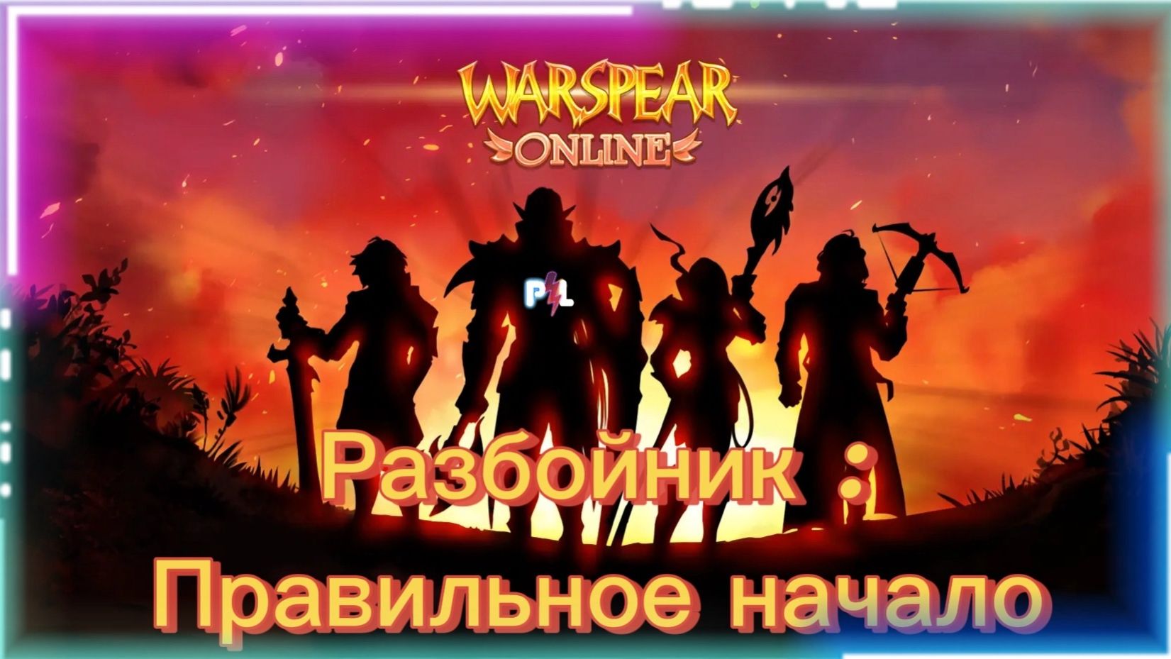 Warspear - Рог | Правильное начало | Прокачка | Советы