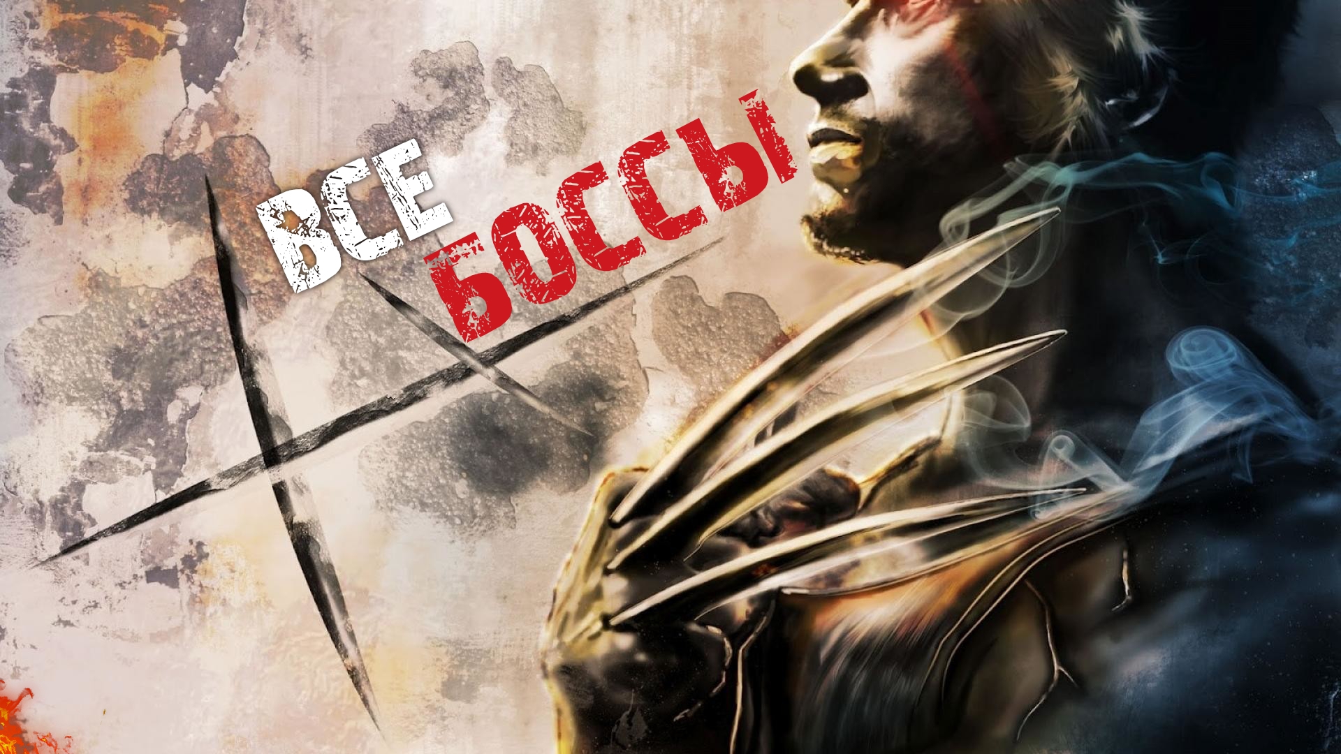 Игрофильм Люди Икс: Начало. Росомаха.