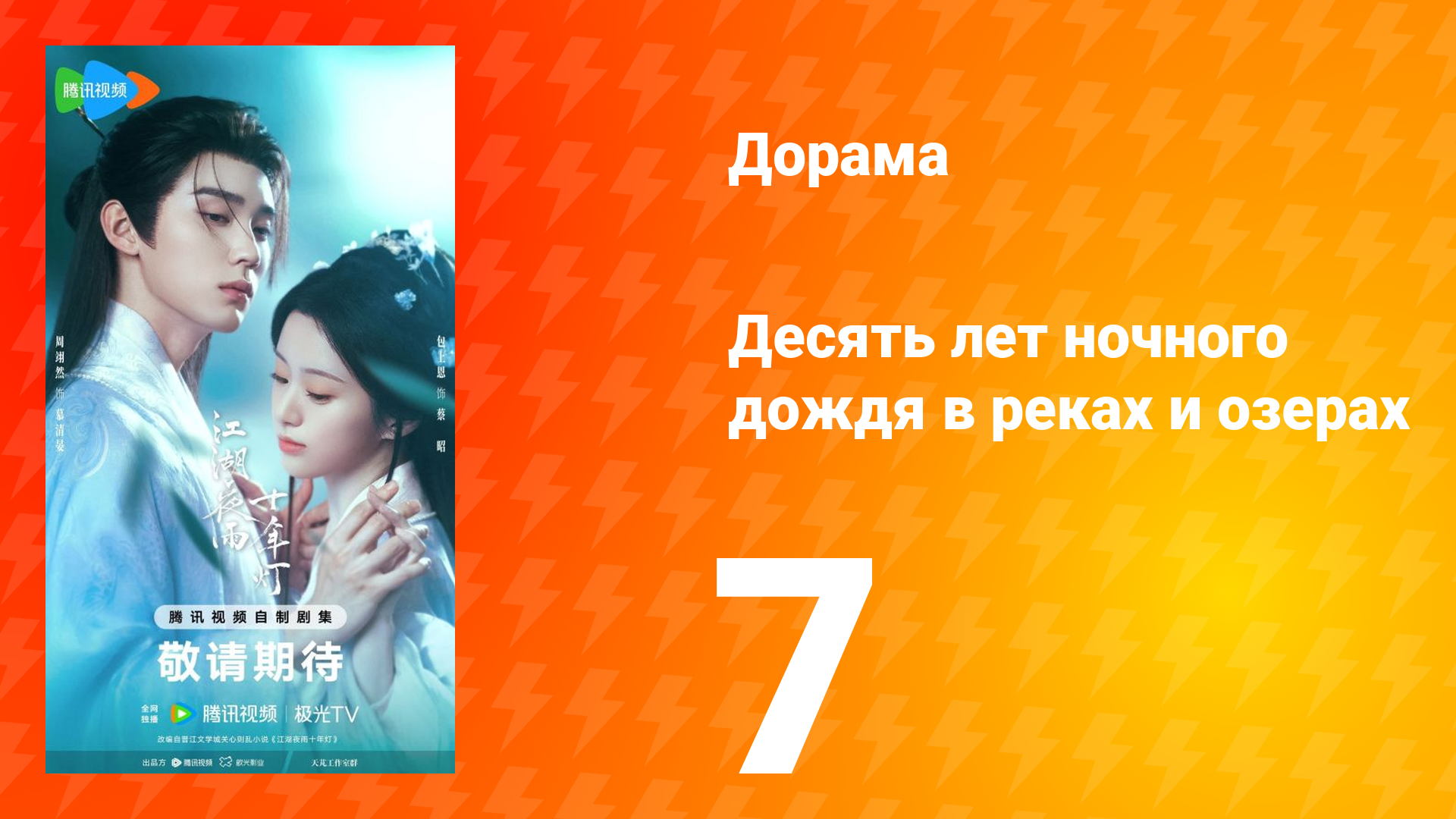 Десять лет ночного дождя в реках и озёрах 7 серия