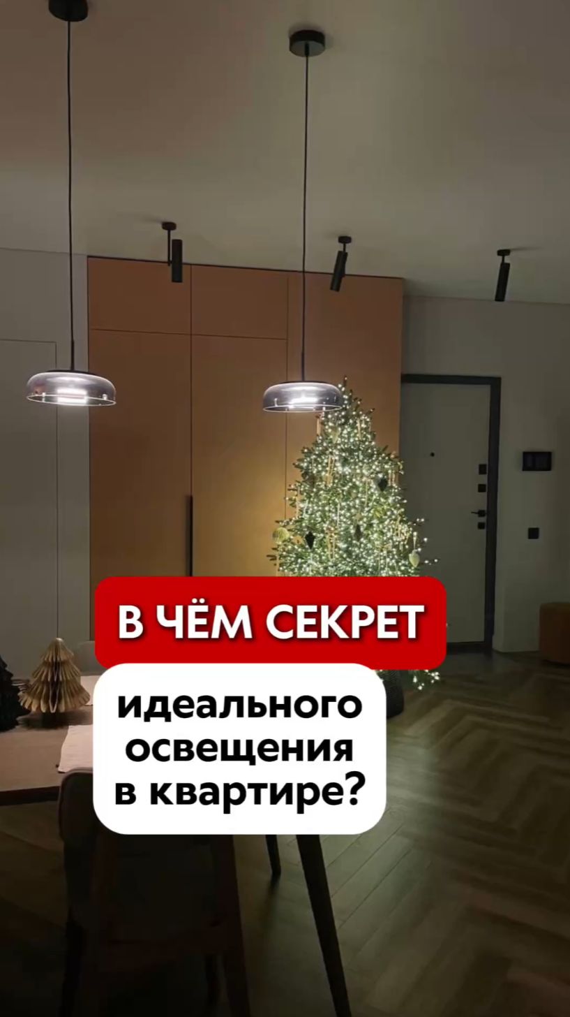 Как правильно спланировать освещение в квартире👌