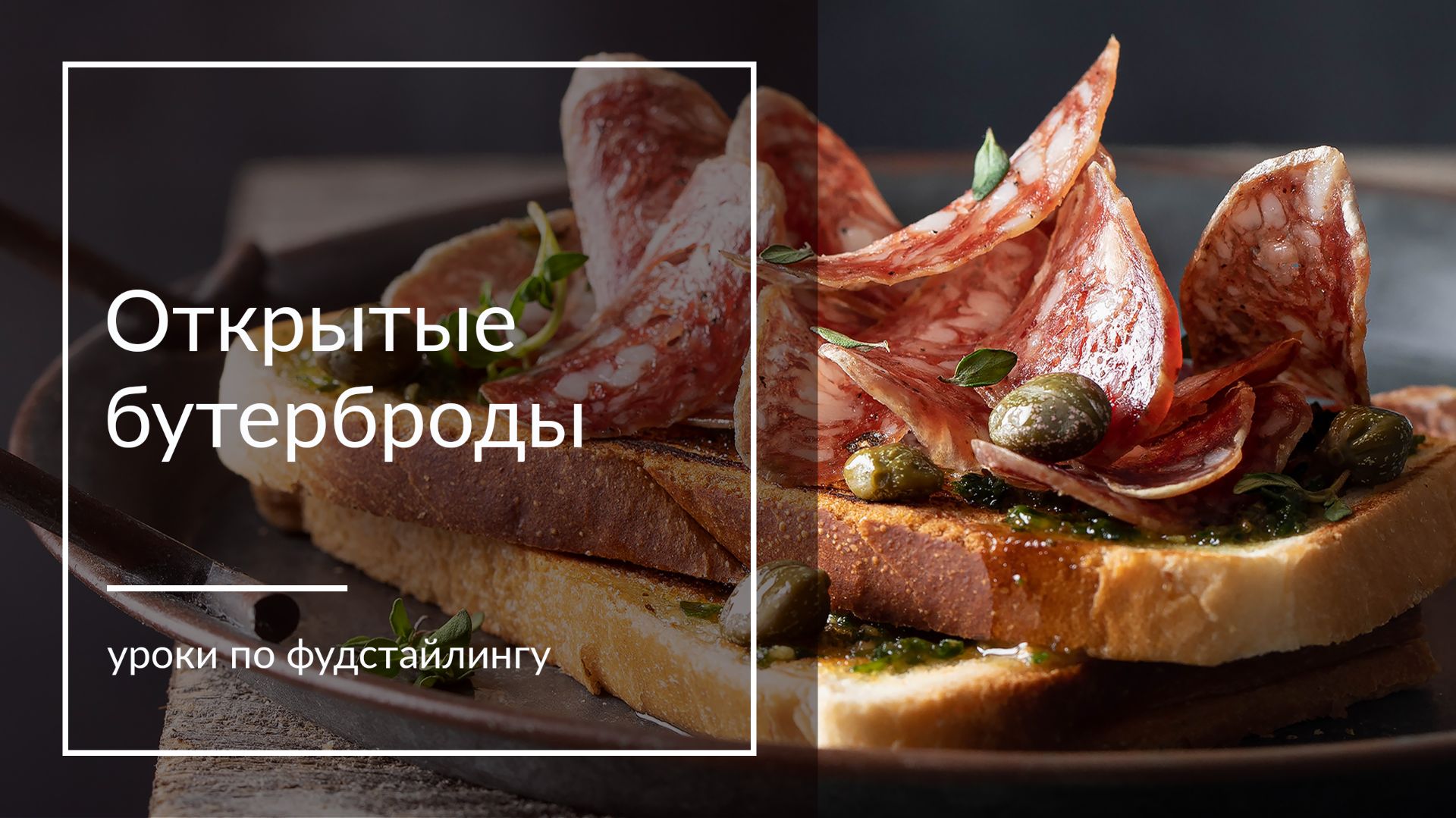 ФУДСТАЙЛИНГ. УРОКИ. Открытые бутерброды.