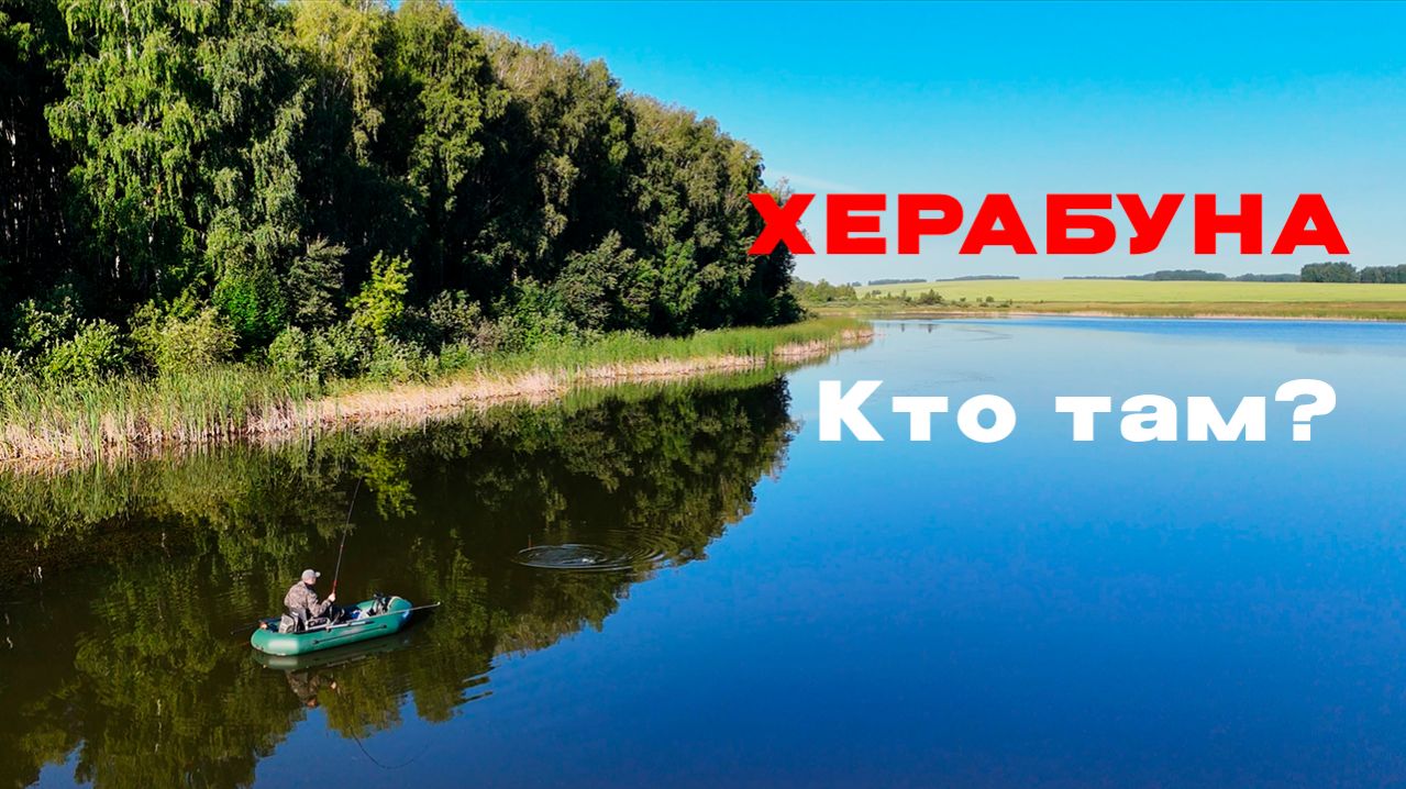 Июль. Лодка. Херабуна.