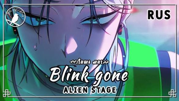 rus cover Blink Gone Alien Stage Лишь миг