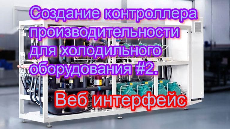 Создание контроллера производительности для холодильного оборудования #2. Веб интерфейс