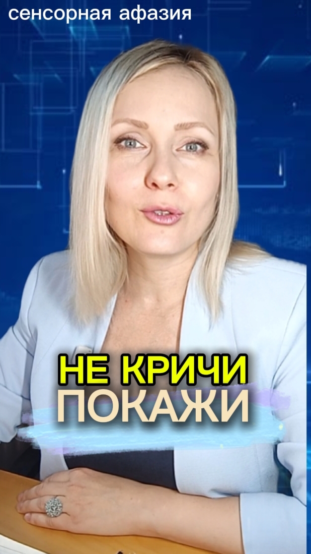 Упражнение, которое сделает больше, чем 100 часов разговоров #сенсорнаяафазия #ЧМТ #инсульт