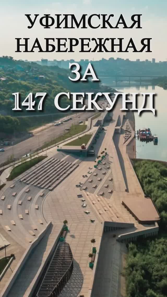Уфимская набережная за 147 секунд #быстрыйобзор