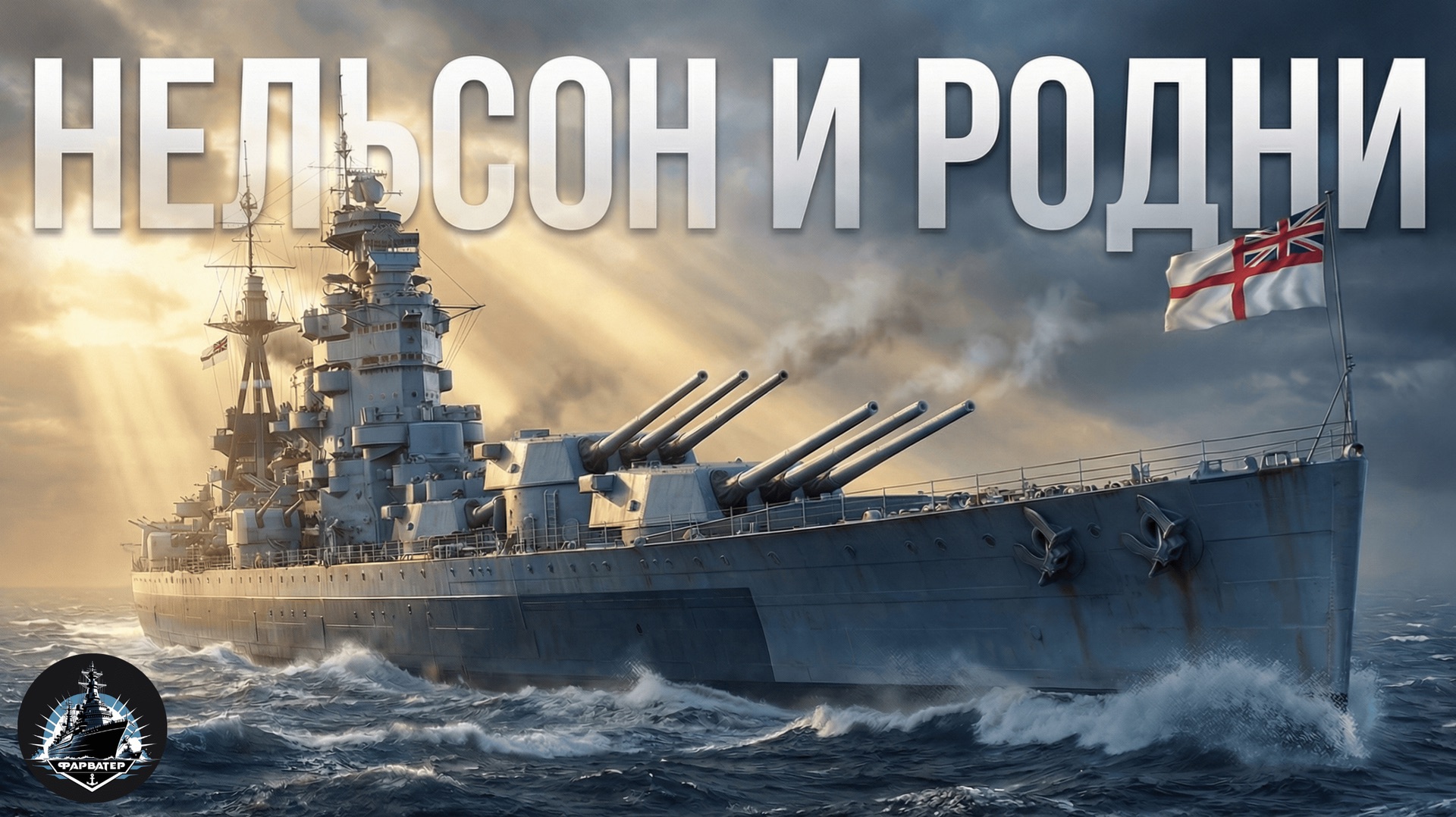 Нельсон и Родни. Мощнейшие линкоры Великобритании.