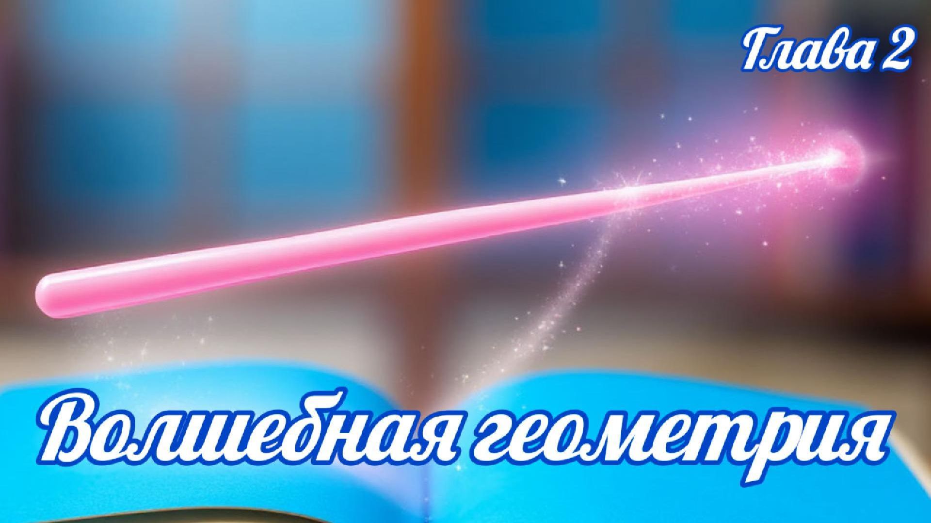 Рассказ "Волшебная геометрия" Глава 2