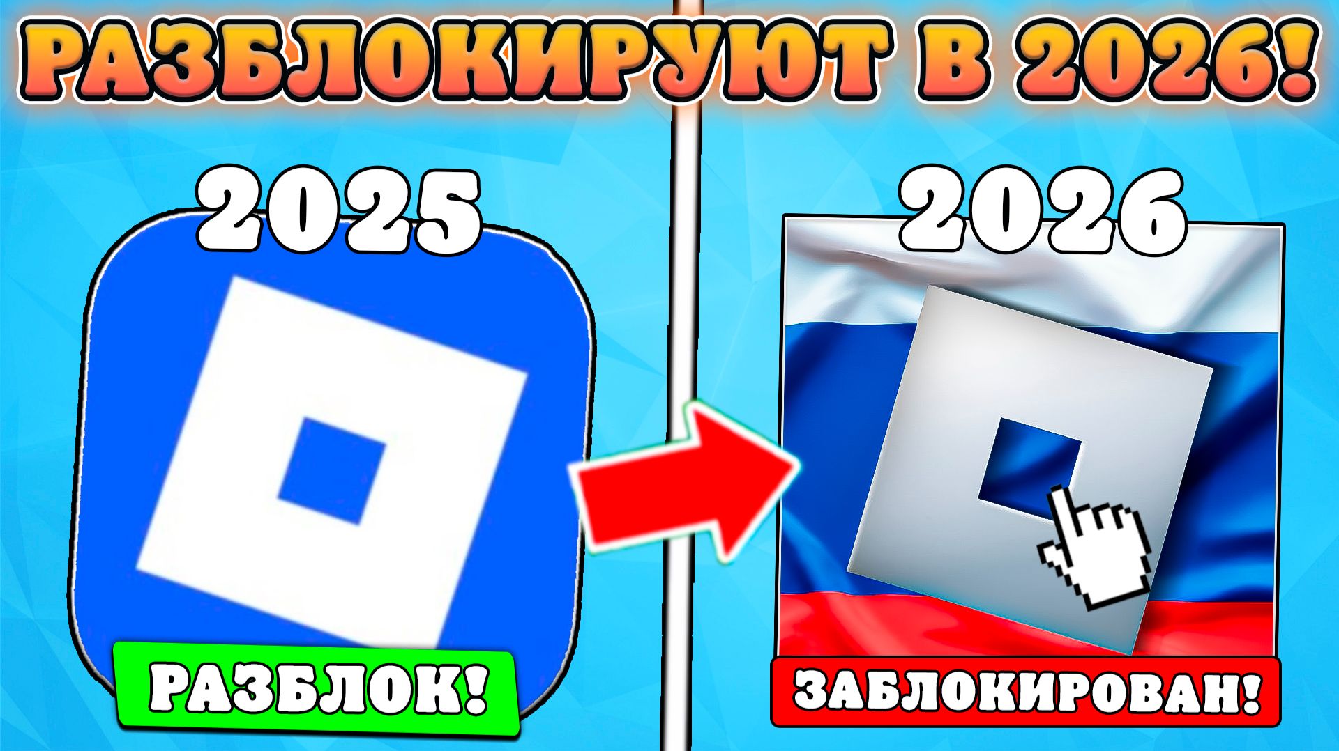 🥳УРА! РОБЛОКС ВОЗВРАЩАЕТСЯ В РОССИЮ УЖЕ В 2026 ГОДУ?! Причины возвращения роблокс в Россию