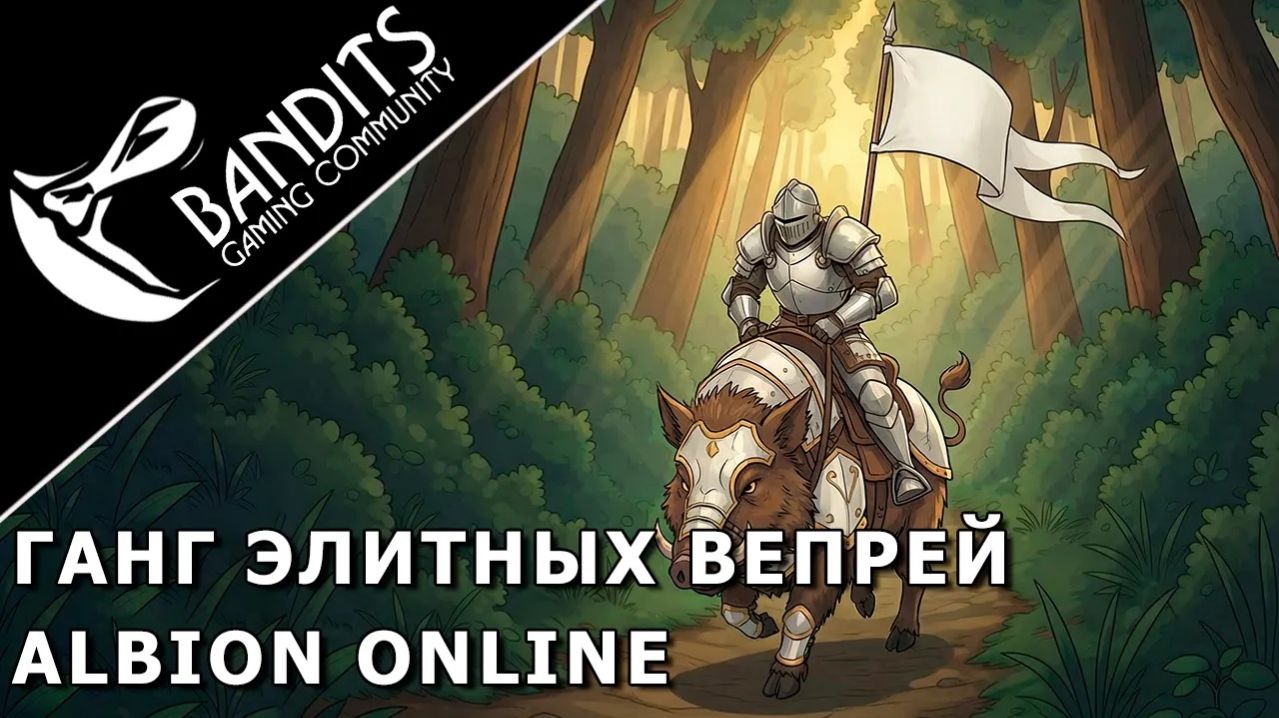 Ганг элитных вепрей под локацией Lymhurst Portal в игре Albion Online