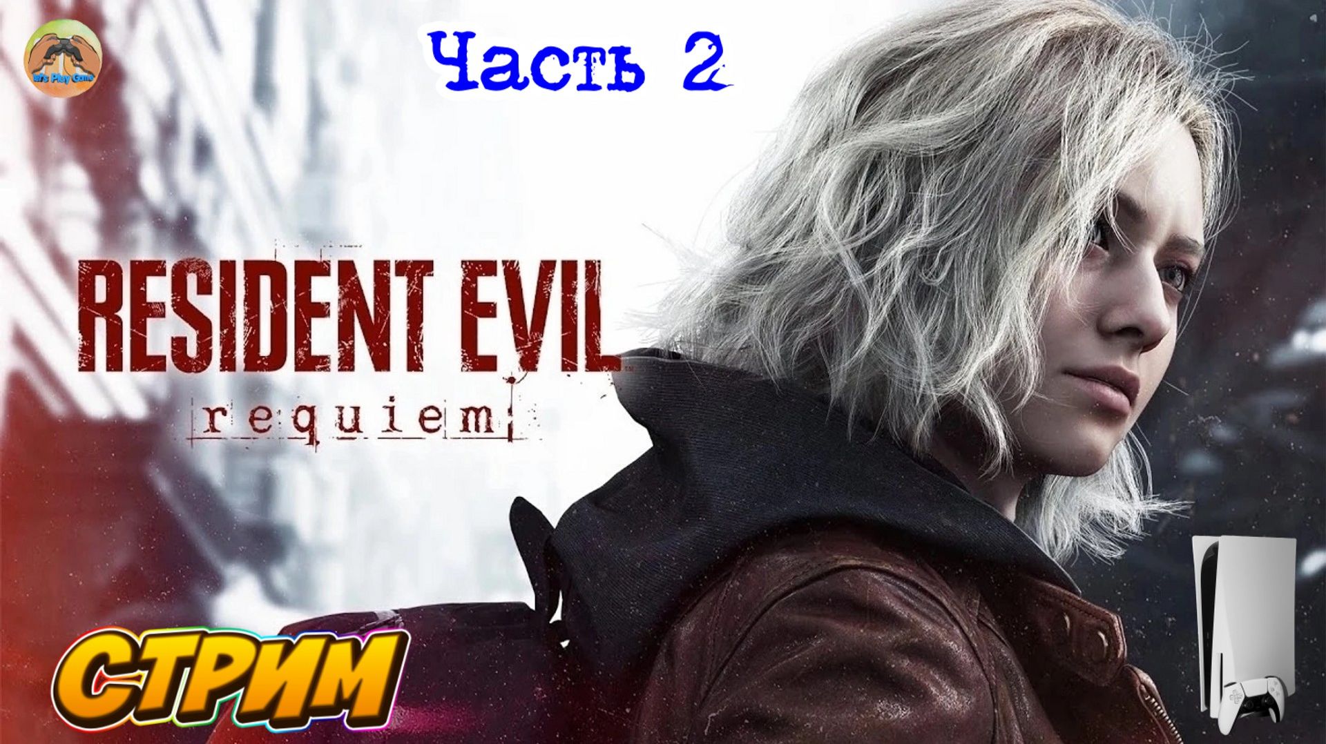 Resident Evil 9 Requiem -=- ЧАСТЬ 2