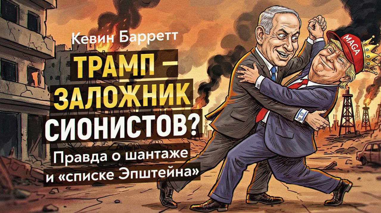 Анатомия глобального кризиса: Иран, сионизм и закат американской империи. Кевин Барретт