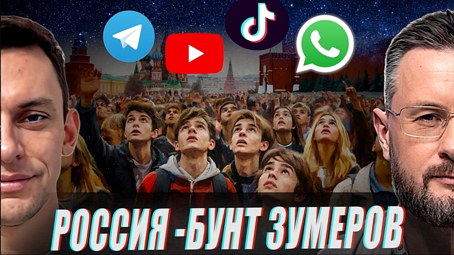 РОССИЯ-БУНТ ЗУМЕРОВ ЗАПРЕТ ТЕЛЕГРАММА / ТАРАС СИДОРЕЦ И АНДРЕЙ ПОНОМАРЬ новости