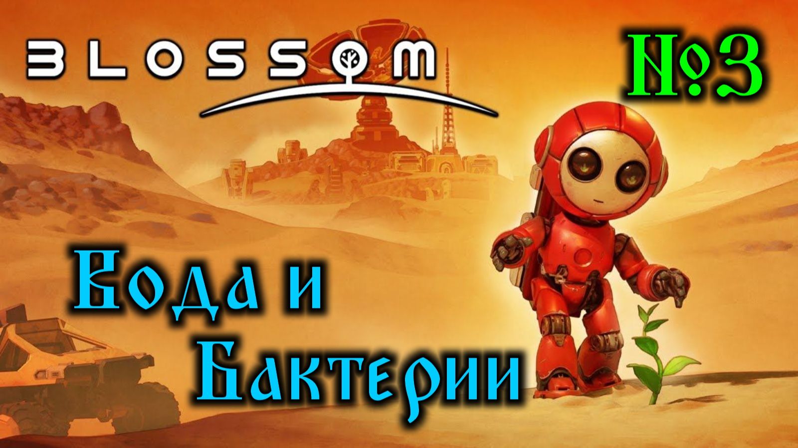 Blossom: The Seed of Life №3 Вода и Бактерии