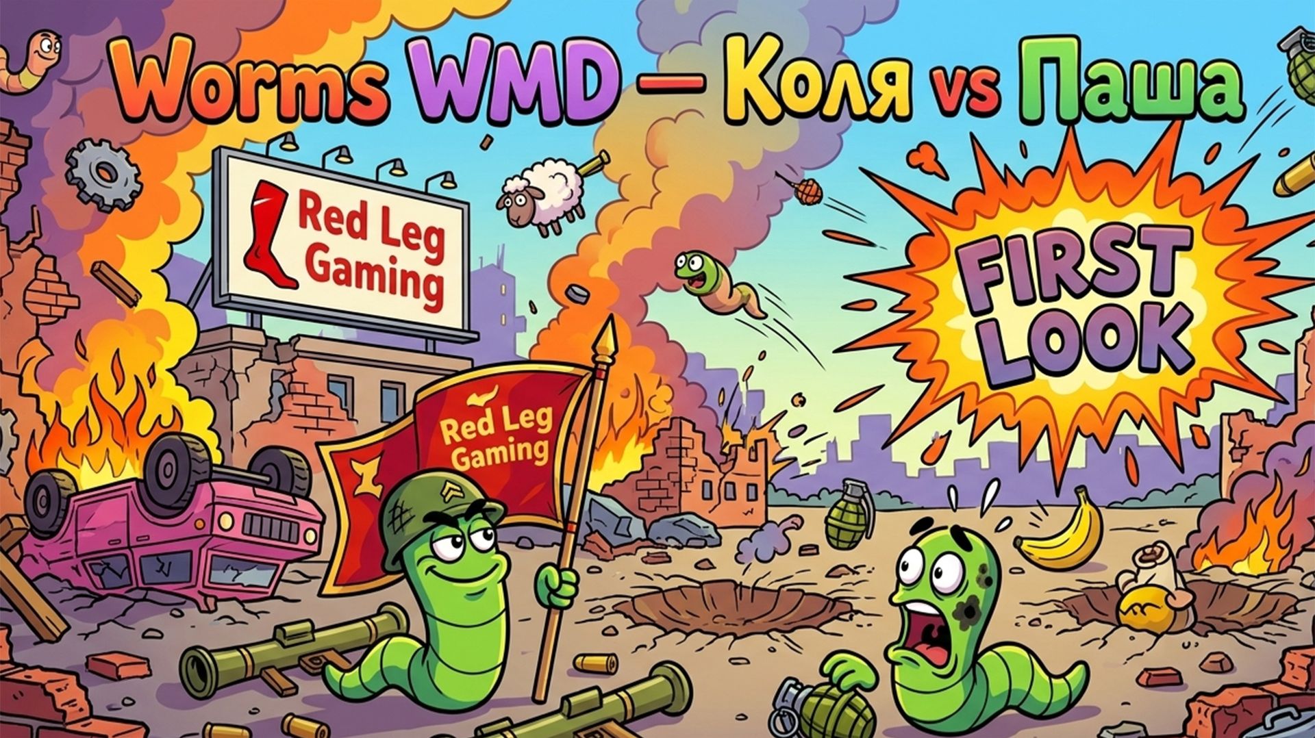 Worms W.M.D. — Первый взгляд | Эпическая битва червяков | PS5
