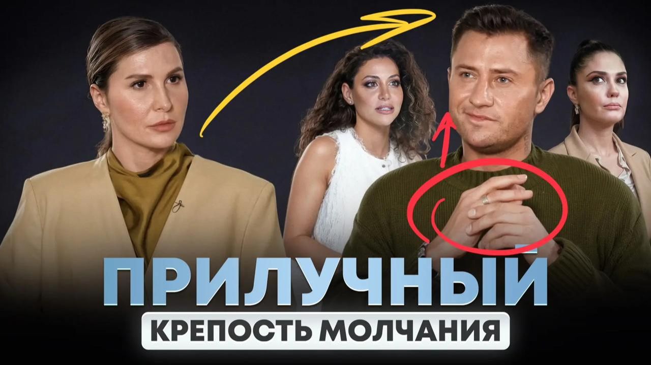 Павел Прилучный. Крепость молчания. Разбор языка тела.