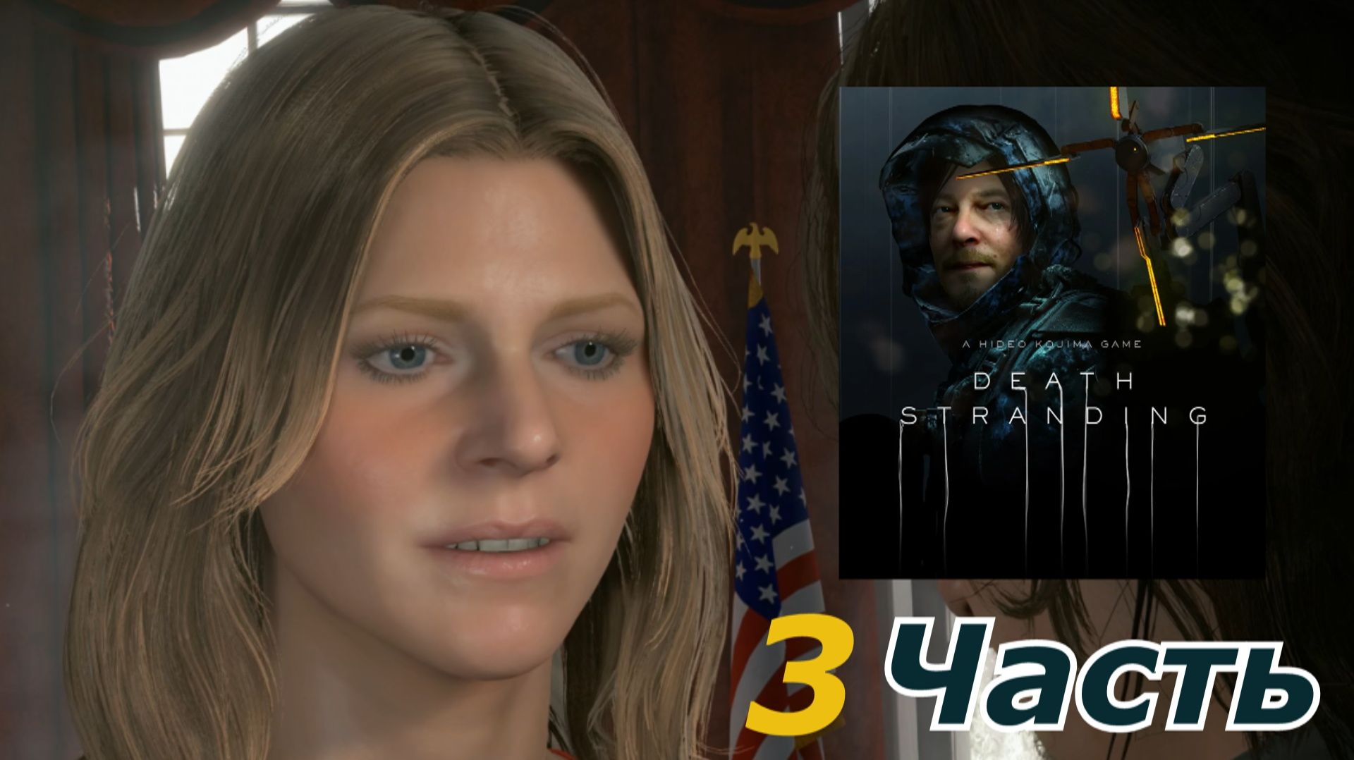 Death Stranding прохождение игры часть 3 глава 2