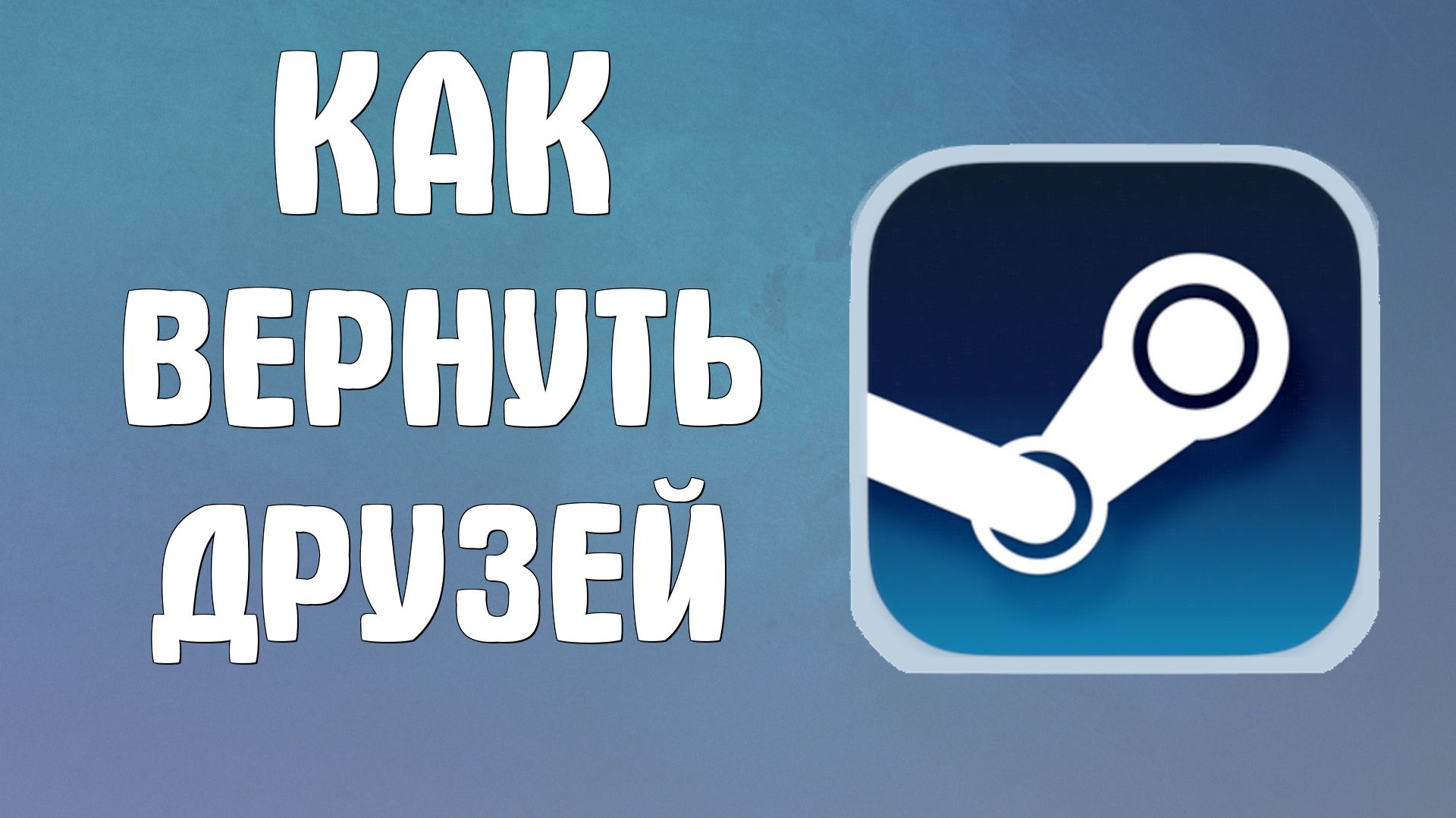 Как вернуть друзей в стиме