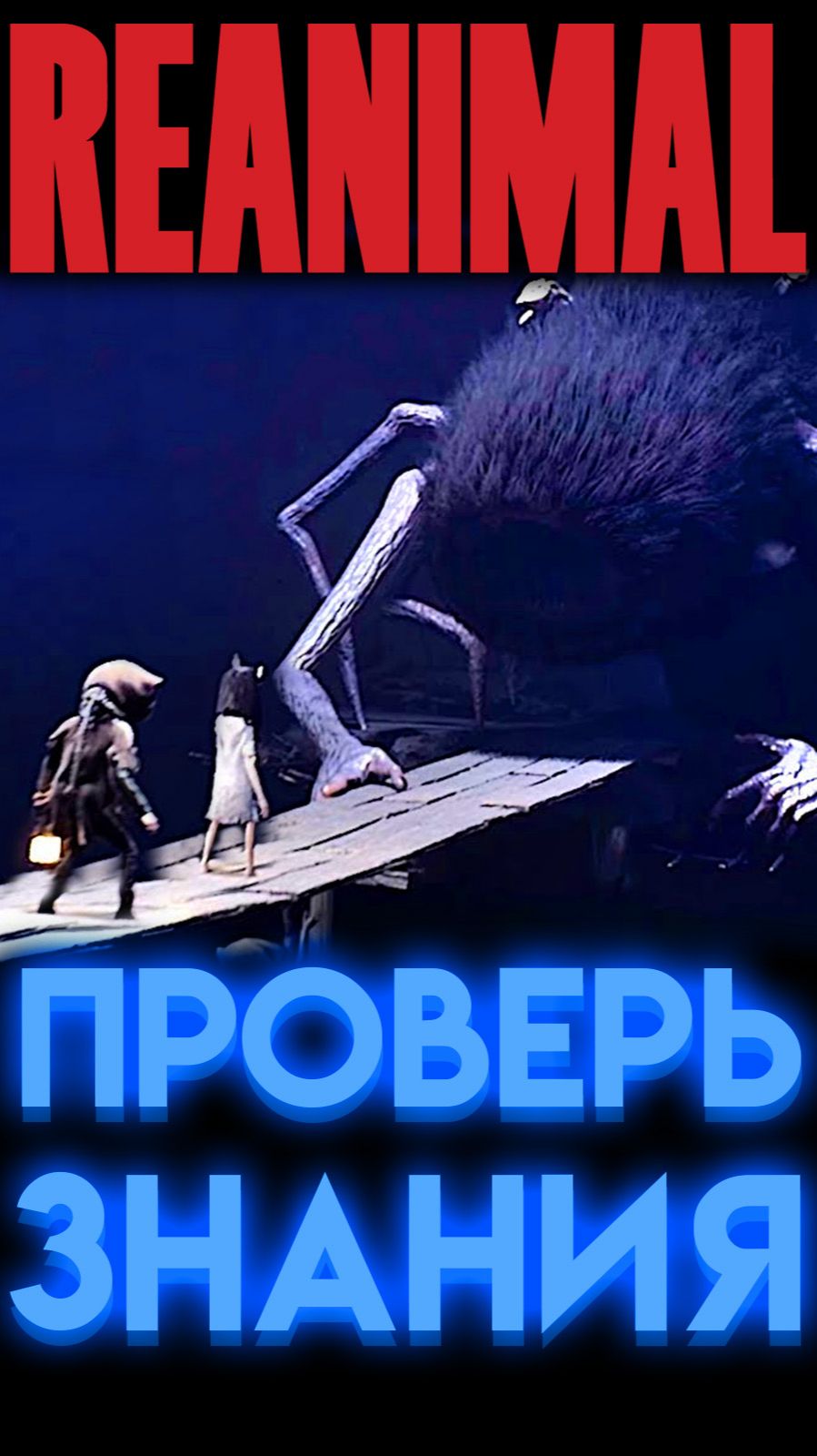 REANIMAL ВИКТОРИНА НА ЗНАНИЕ ИГРЫ (РЕАНИМАЛ ИГРА 2026) #Реанимал #yourrest #ёрест #ерест #юрест