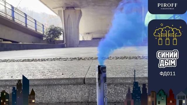 Дымовая шашка Синий дым ФД011-С 60 секунд