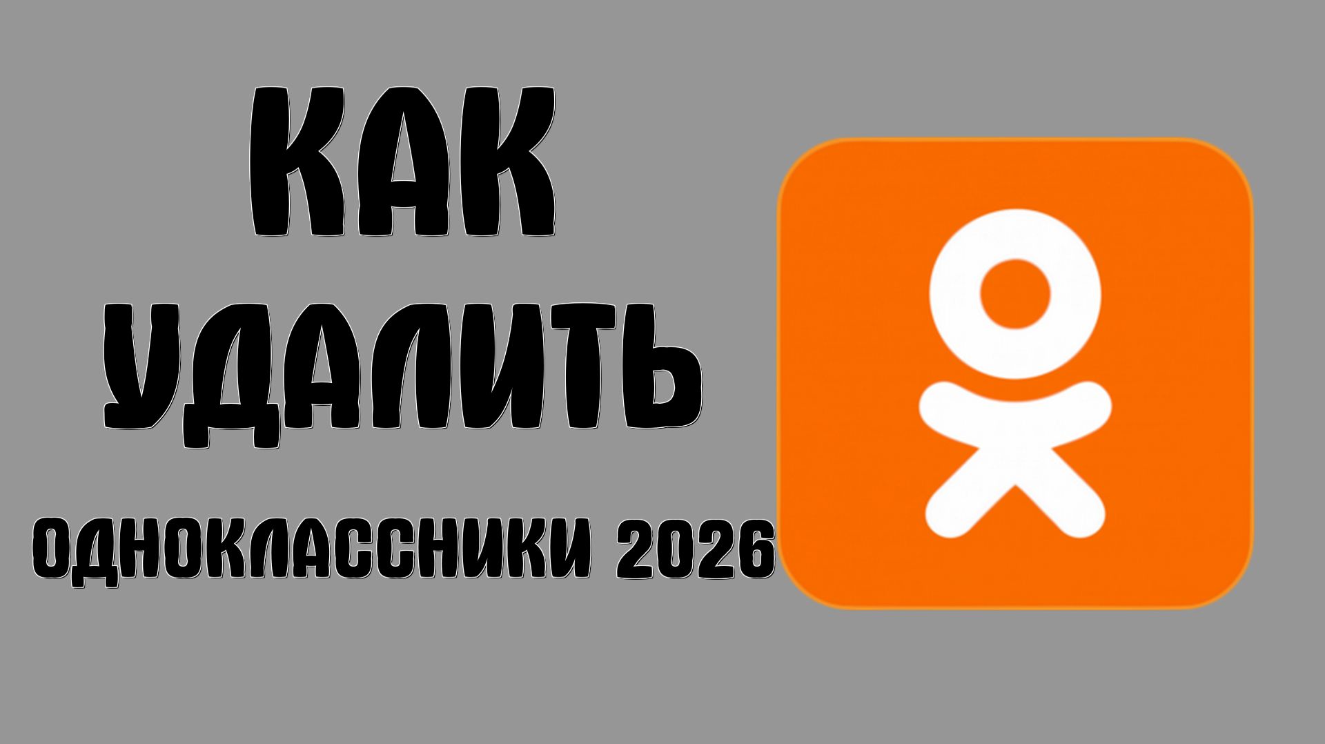 Как удалить одноклассники 2026