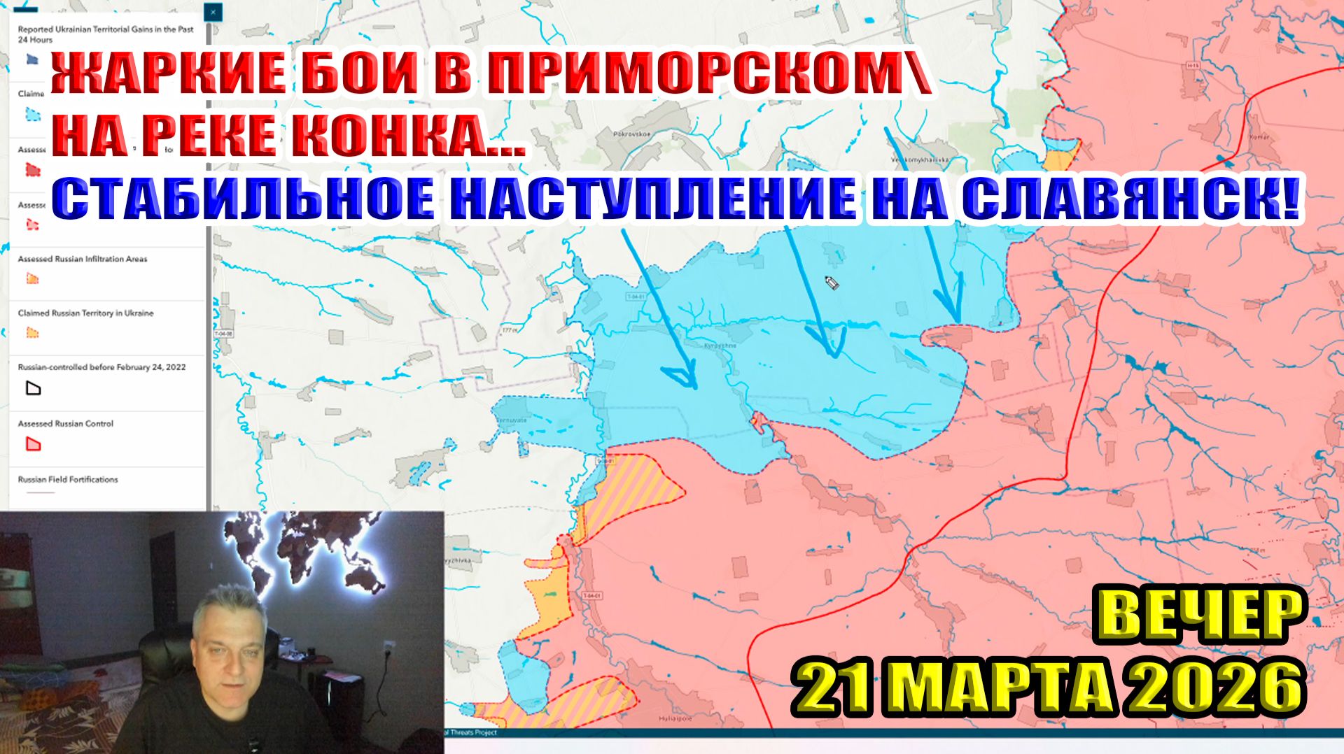 Жаркие бои на реке Конка! Стабильное наступление на Славянск! 21 марта 2026