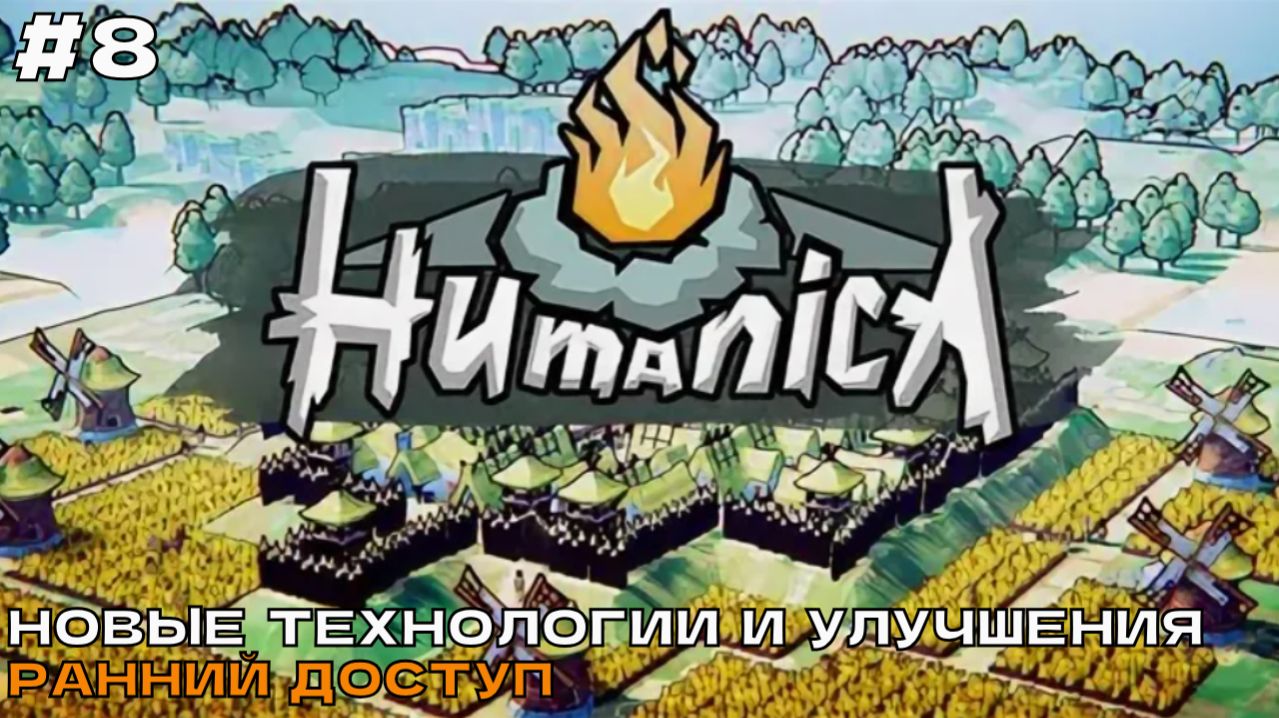 Humanica #8 Новые технологии и улучшения.