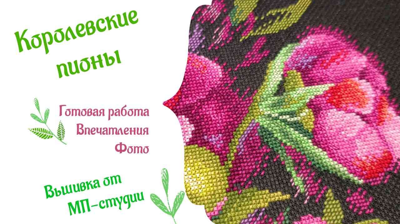 Королевские пионы - готовая вышивка, впечатления, слайдшоу