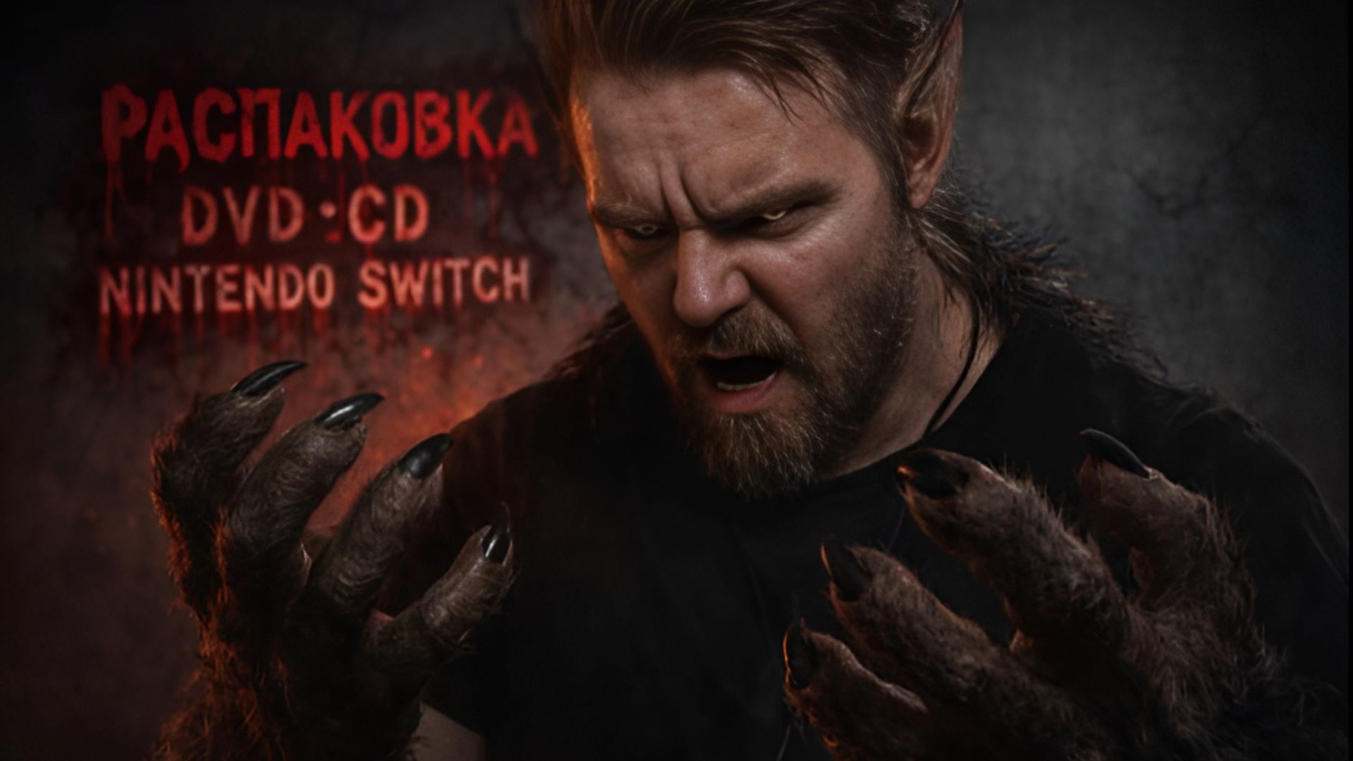 РАСПАКОВКА DVD, CD, PS4, PS5, NINITENDO SWITCH