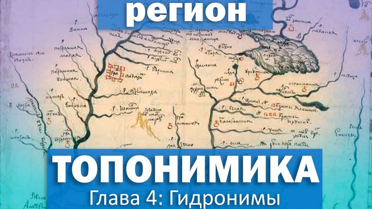 Топонимика региона - Глава 4 Гидронимика Алексей Ивушкин