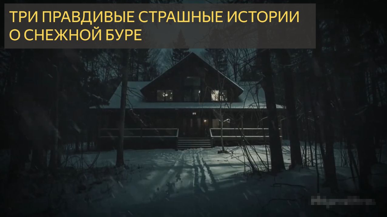 3 правдивые истории о снежной буре и зимних ужасах в хижине